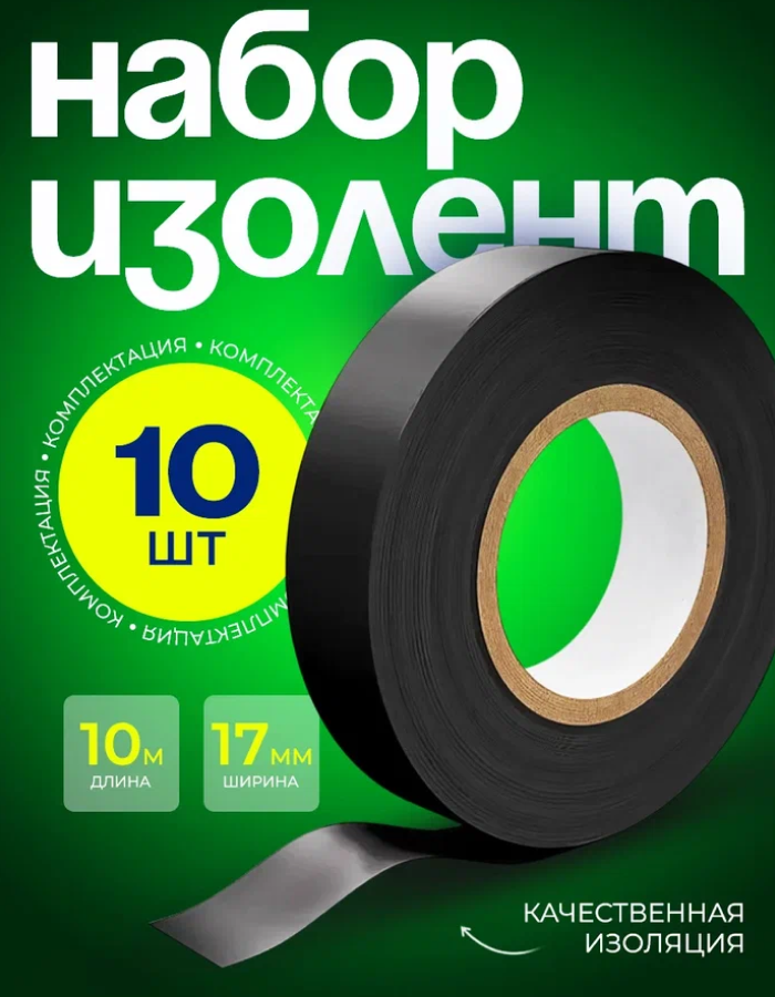 Изолента электроизоляционная 10 метров 10 штук