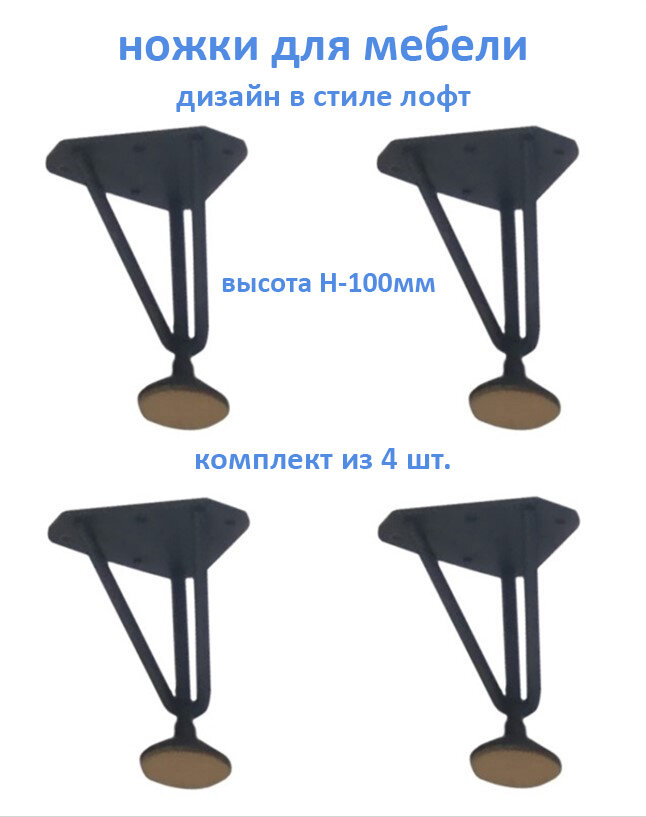 Ножки опора для мебели, дивана, кровати, кресла, комода, шкафа, пуфика регулируемые Н-100мм (комплект из 4 штук) , цвет черный