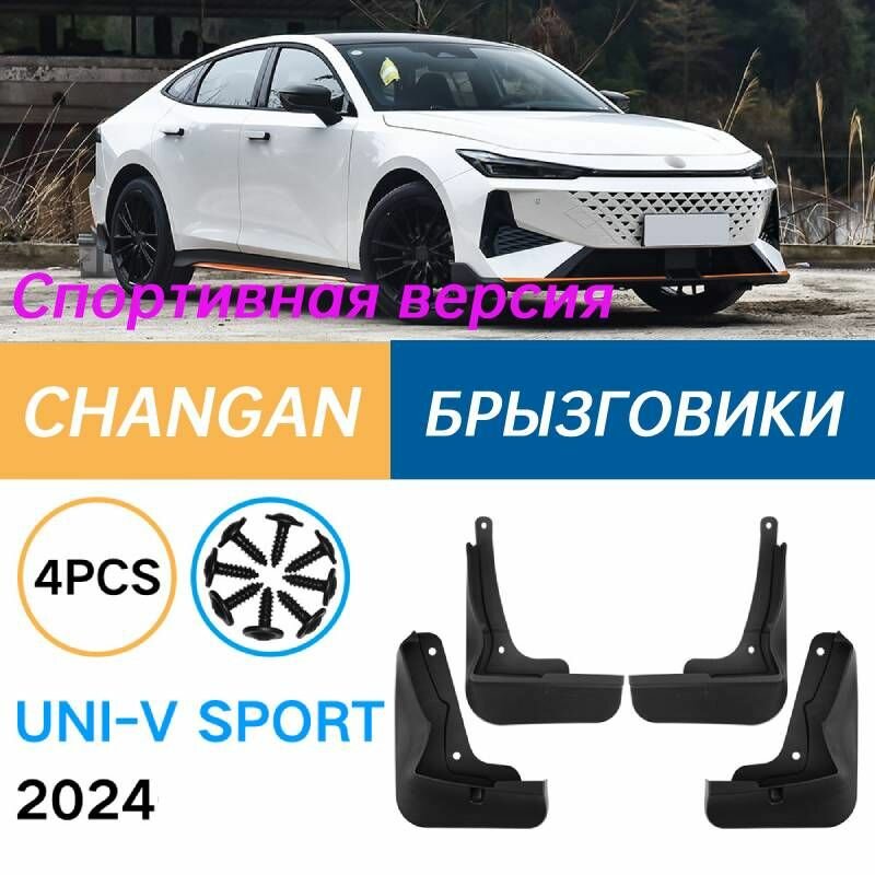 Крыло автомобильное, арт. Подходит для Changan UNI-V Sport 2024 Крыло для автомобиля Брызговики Простой внешний вид