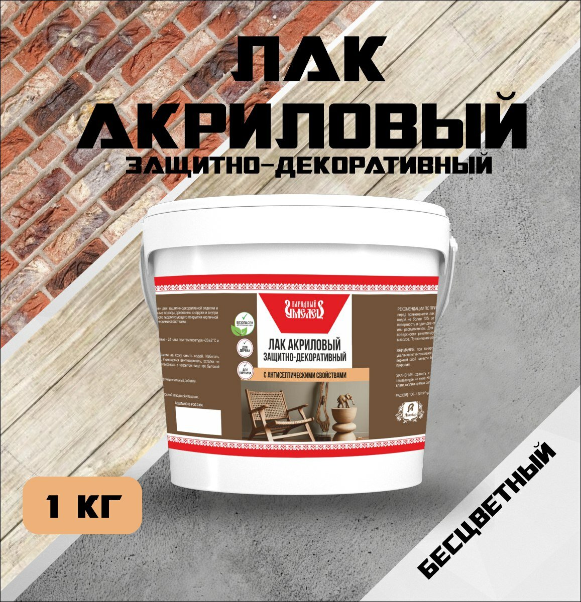Лак защитно-декоративный "Народный умелец" акриловый с антисептическими свойствами бесцветный 1кг