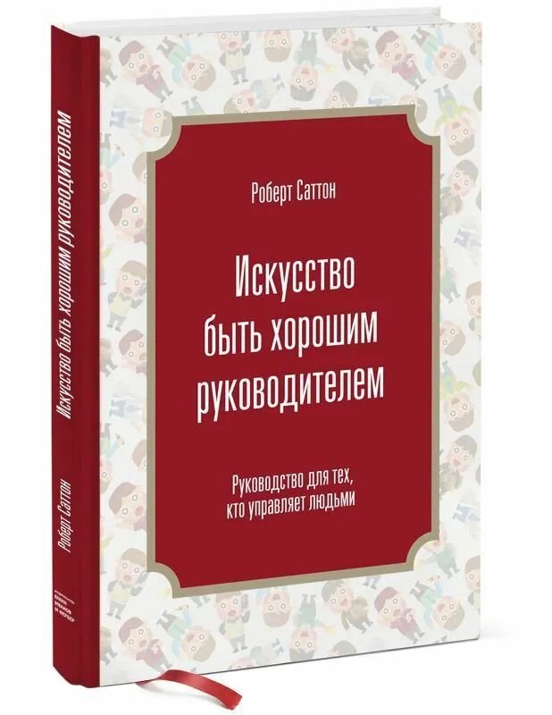 Искусство быть хорошим руководителем