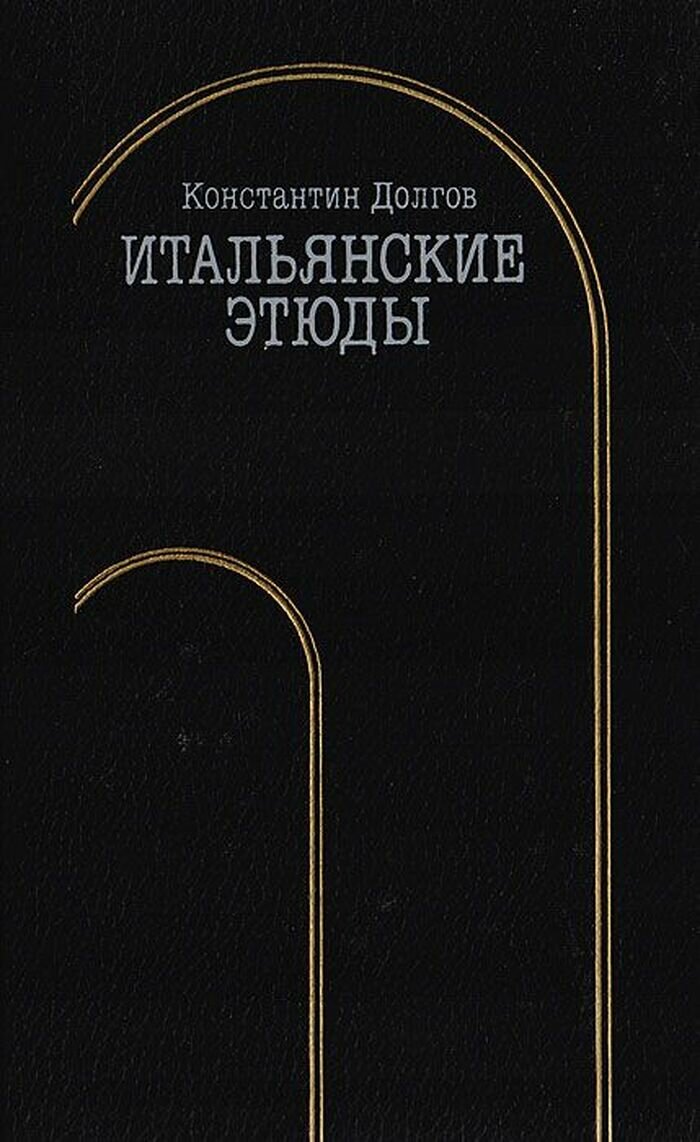 Итальянские этюды