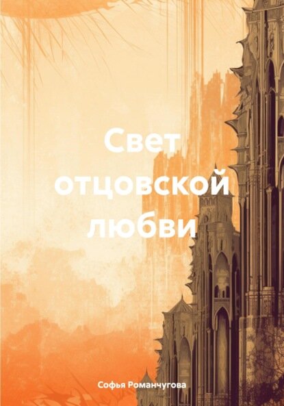Свет отцовской любви [Цифровая книга]