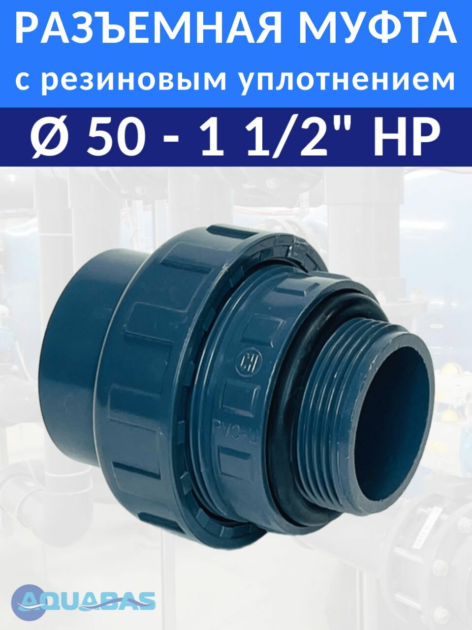 Разъемная муфта D 50-1 1/2" НР с резиновым уплотнением