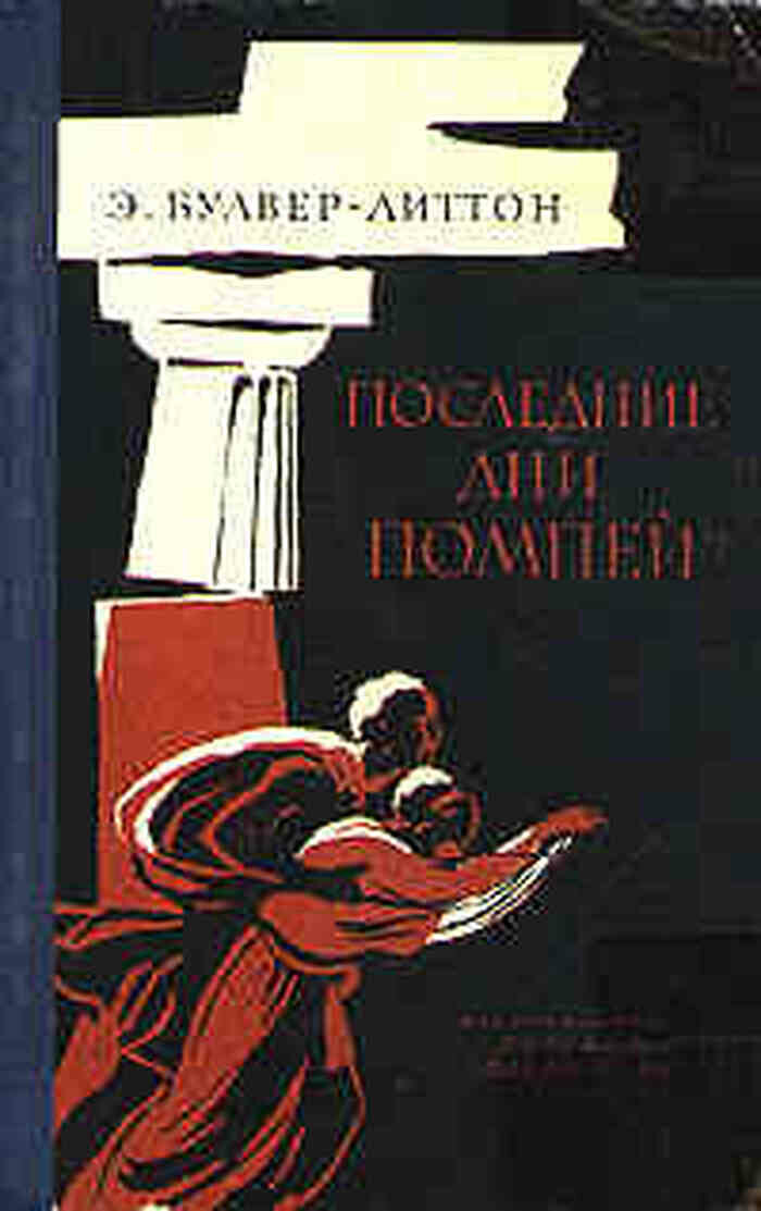 Последние дни Помпей