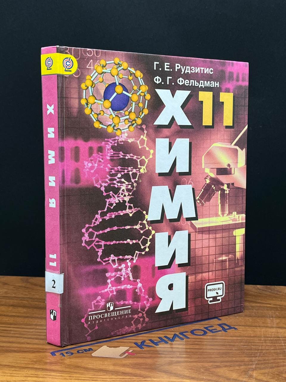 Книга. (Штамп) Химия. 11 класс. Базовый уровень 2017 (2042080851200)