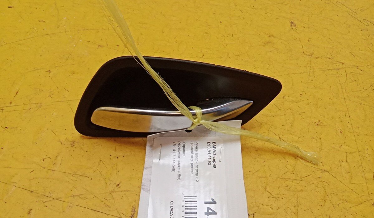 Ручка двери передней правой внутренняя 3-серия E90,91,92,93 BMW 51417144546