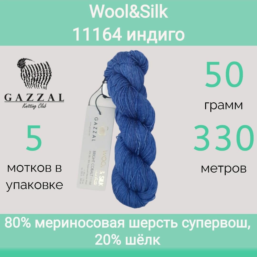 Пряжа Gazzal Wool&Silk 11164 индиго (50г/330м, упаковка 5 мотков)