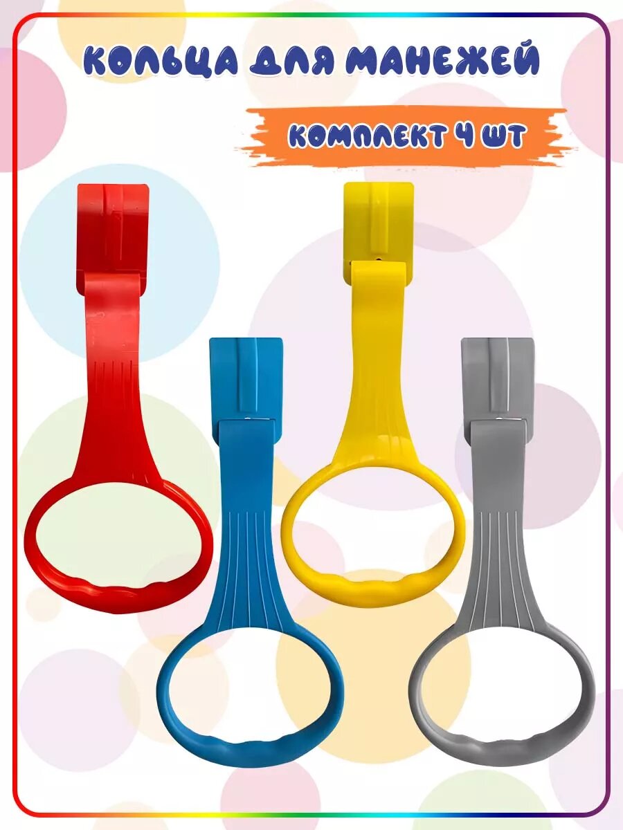 Кольца - ручки для манежа, кроватки. Подвесное кольцо, держатель игрушек, держатели в манеж. 4шт.