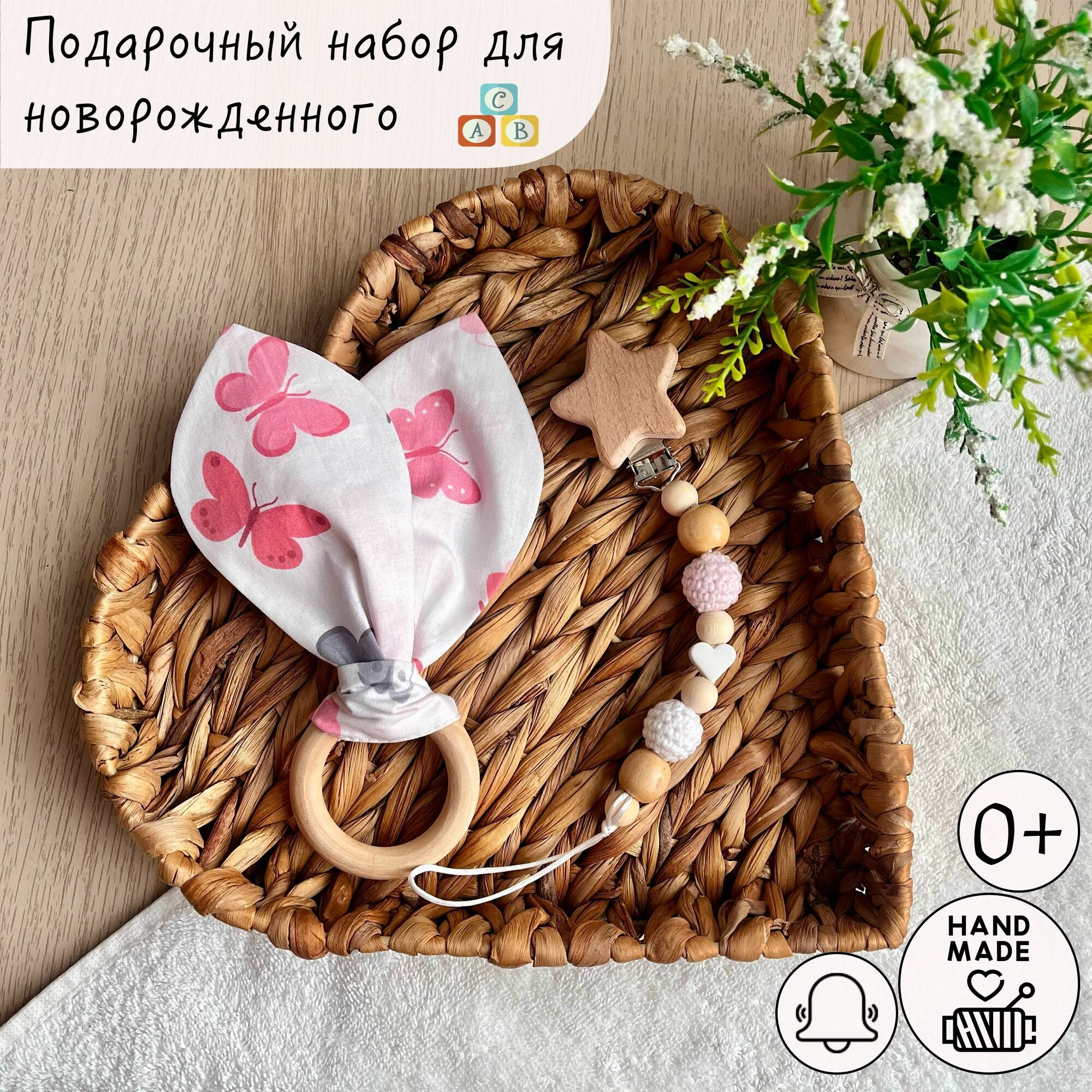 Подарочный набор для новорожденного на выписку "Шуршащие ушки Бабочки" - Погремушка и держатель для пустышки