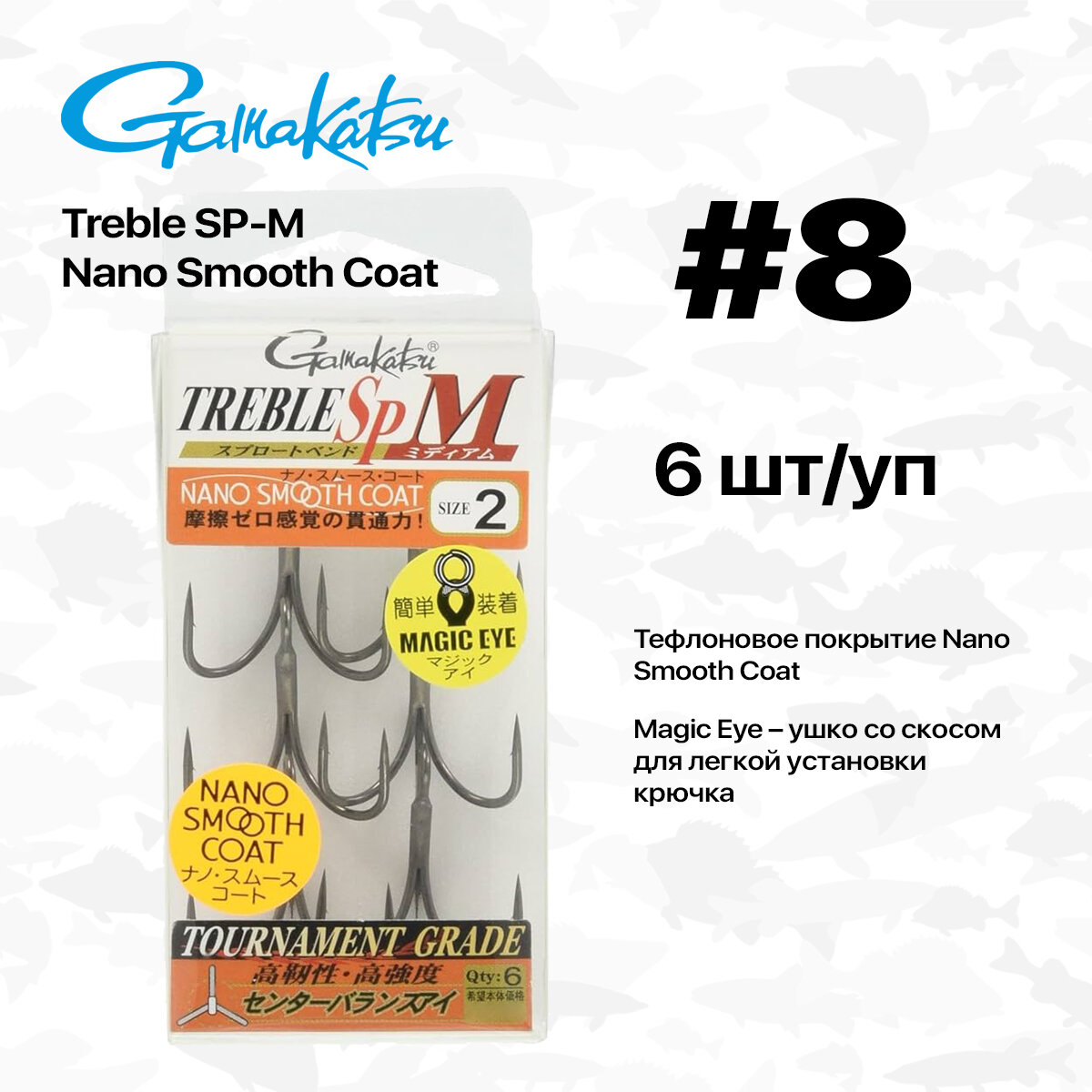 Крючки тройные Gamakatsu Treble Hook SP-M Nano Smooth Coat, #8, 6 шт/уп