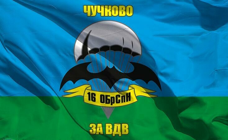 Флаг 16-ой гв. отдельной бригады СпН, Чучково, 70х105 см на сетке
