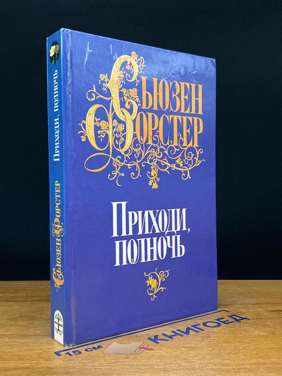 Книга. Приходи, полночь 1995 (2042296668586)