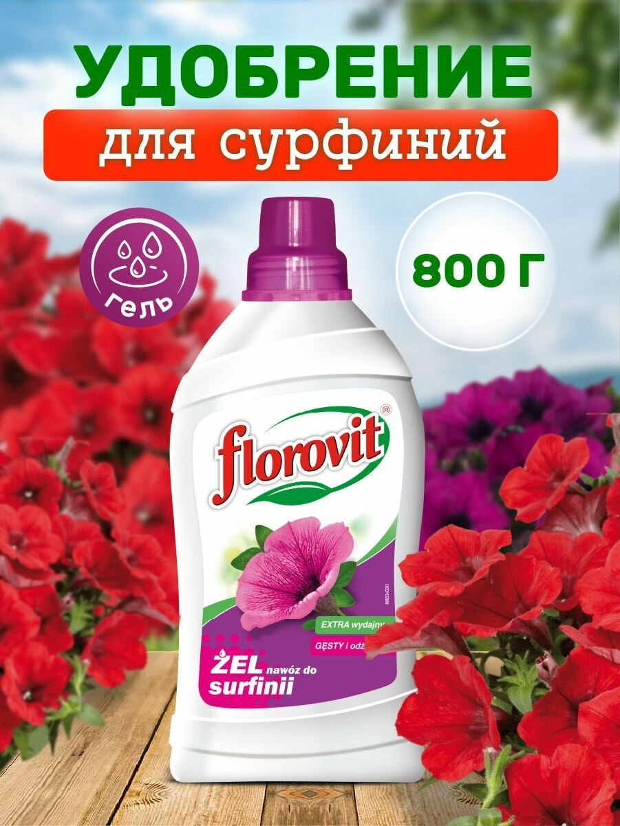 Удобрение гель Florovit для сурфинии и петунии 800 грамм