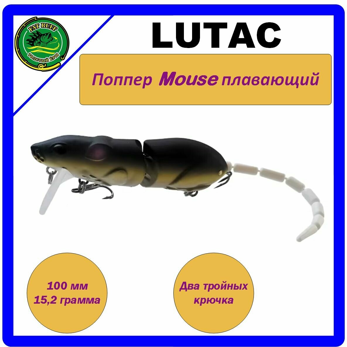 Поппер LUTAC Mouse, плавающий
