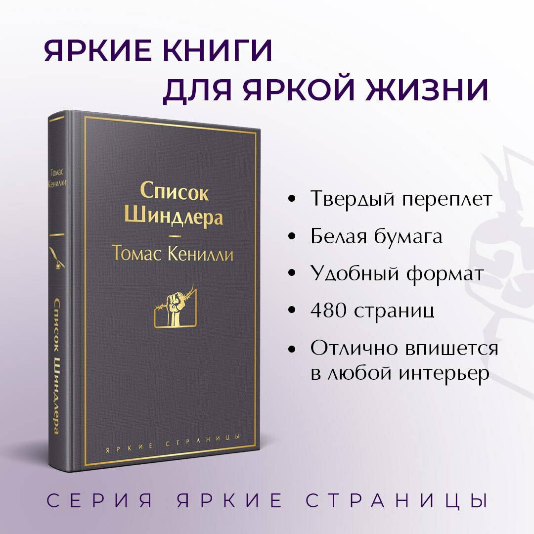 Список Шиндлера — фото 1