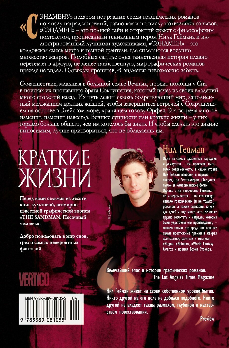 The Sandman. Песочный человек. Книга 7. Краткие жизни (Нил Гейман)