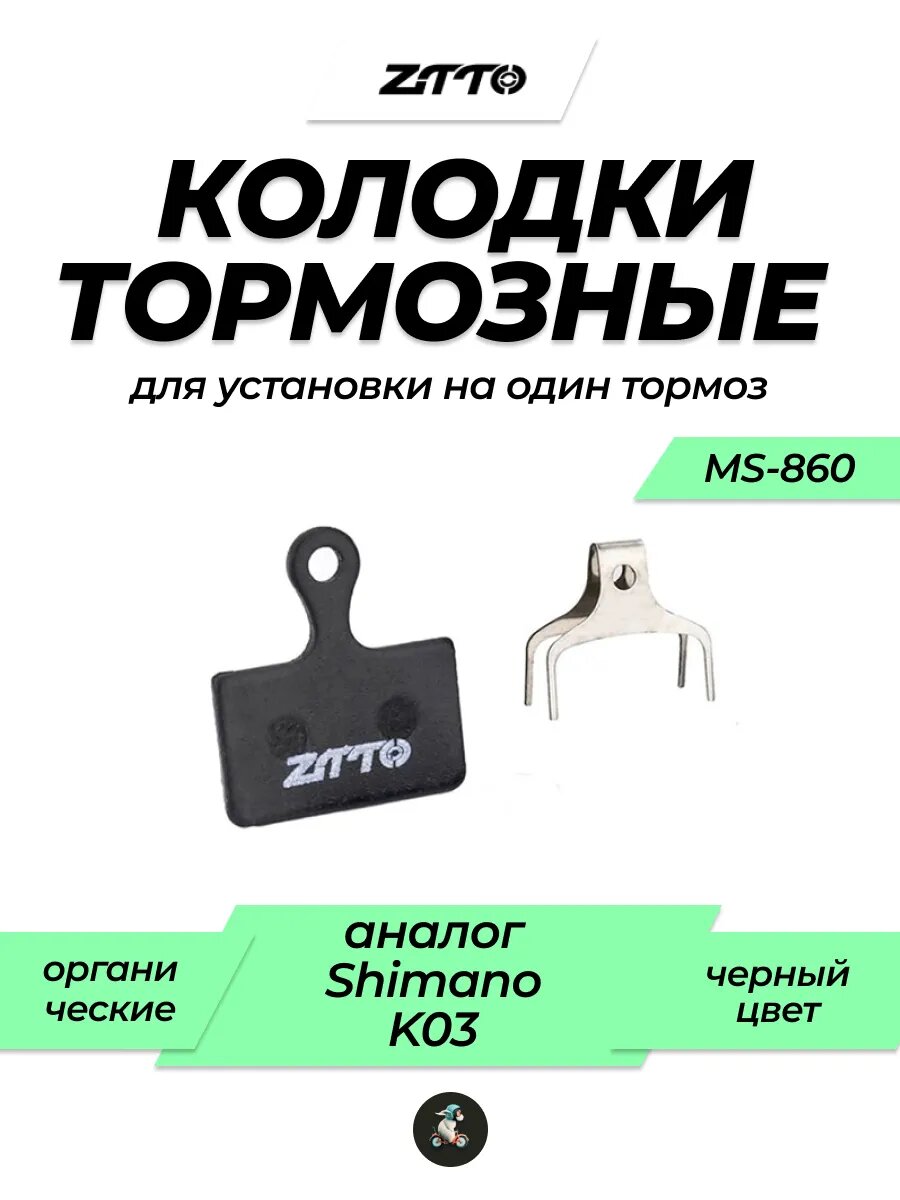 Колодки ZTTO MS-860 для SRAM Red/Level/Force органика