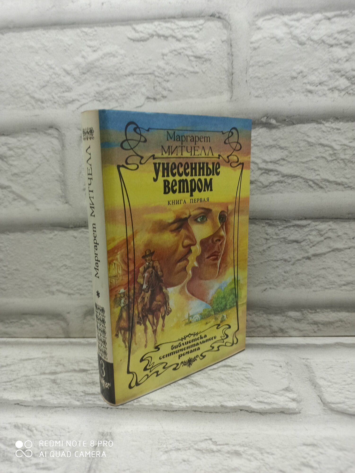 Унесенные ветром: Роман. В 2 томах. Том 1