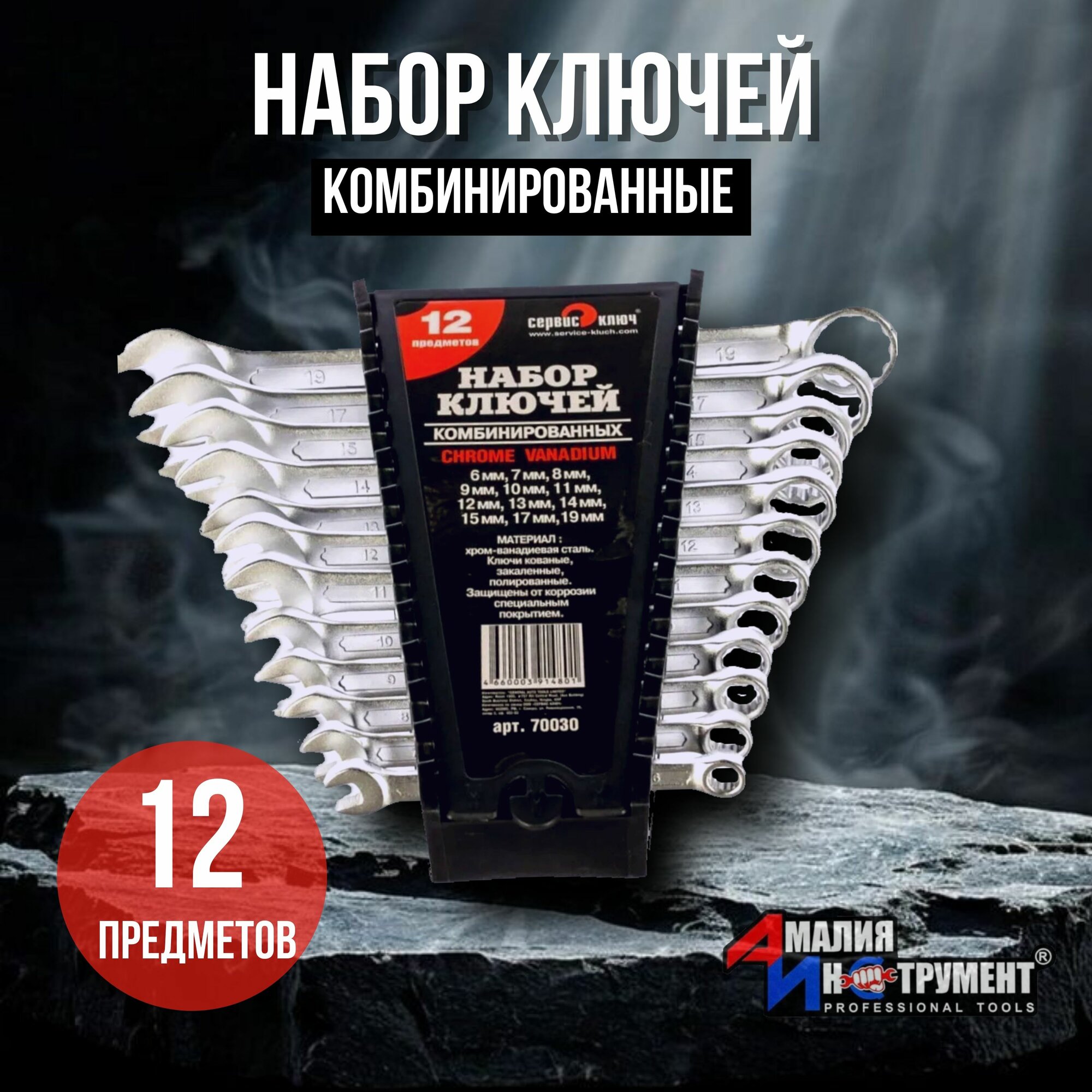 Набор ключей 12 пр. (холодный штамп) "Сервис ключ"