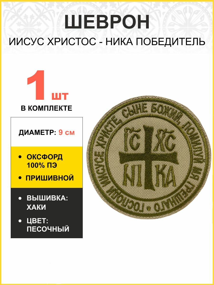 Шеврон NIKA Победитель пришивной песочный хаки оксфорд диаметр 9 см 1 шт.