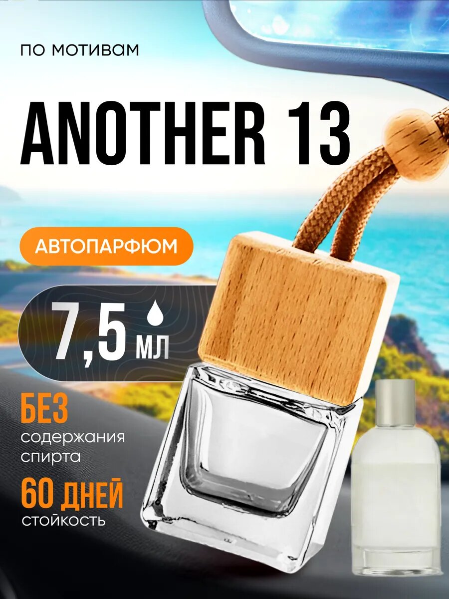 Ароматизатор в машину автопарфюм подвесной Another 13 стойкие