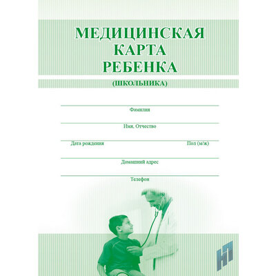 Медицинская карта ребёнка (школьника)