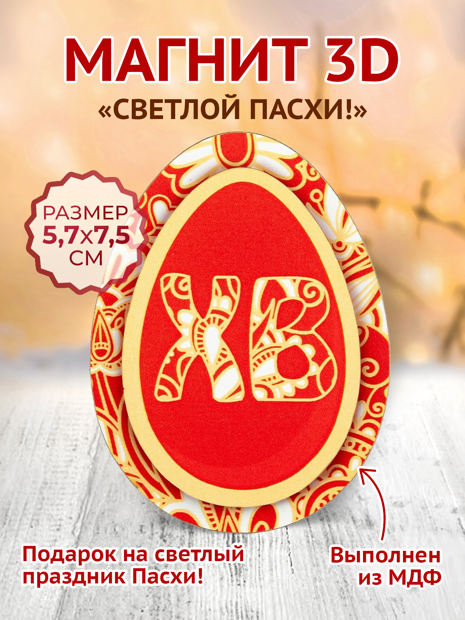 Магнит из дерева "Красные цветы", Пасха