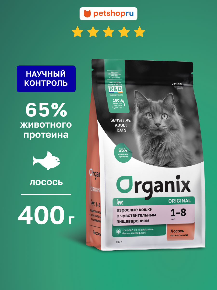 Organix Сухой корм для взрослых кошек с лососем, фруктами и овощами для чувствительного пищеварения, Adult Sensitive Cat Salmon, 400 г