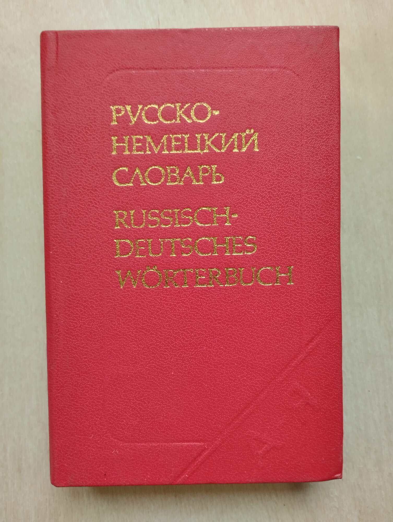 Карманный русско-немецкий словарь