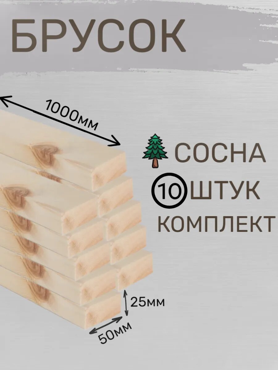 Брусок 25х50х1000 сосна 10шт.