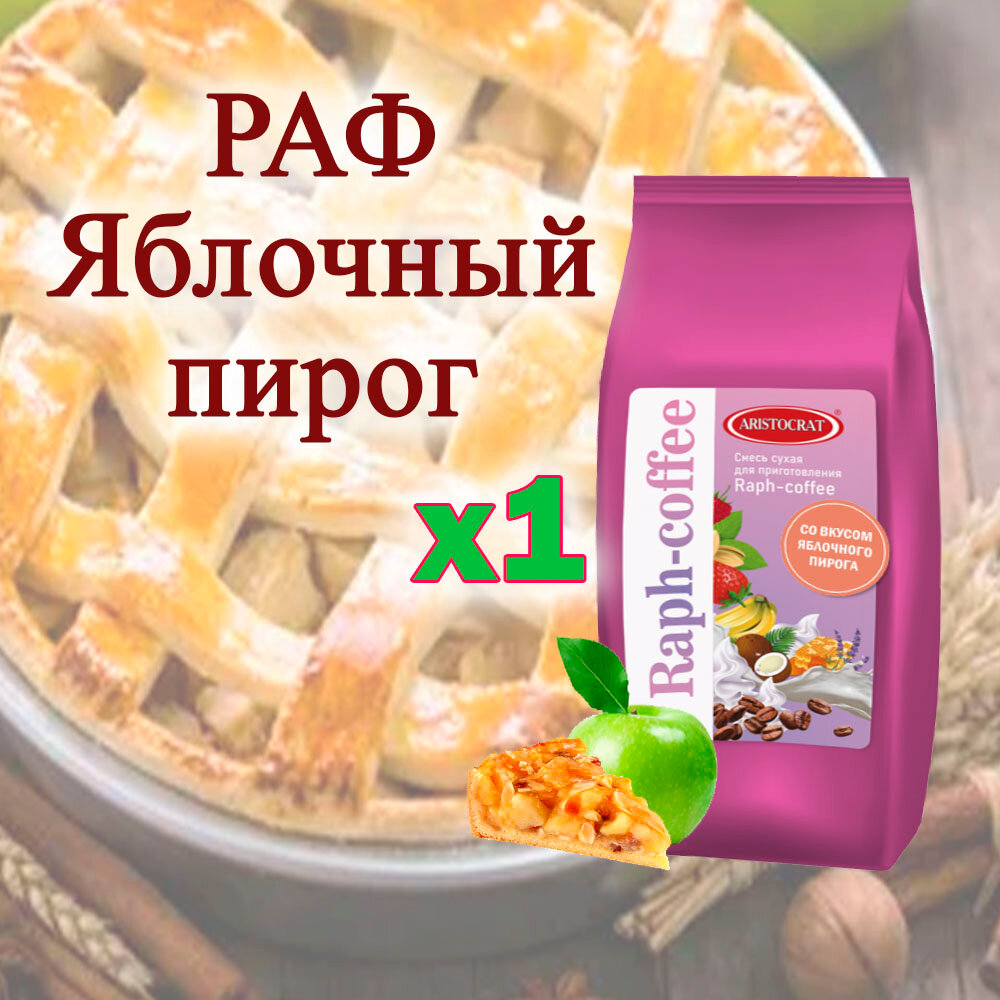 Смесь сухая для "RAPF-COFFE" РАФ со вкусом яблочного пирога, пакет, 1 кг.