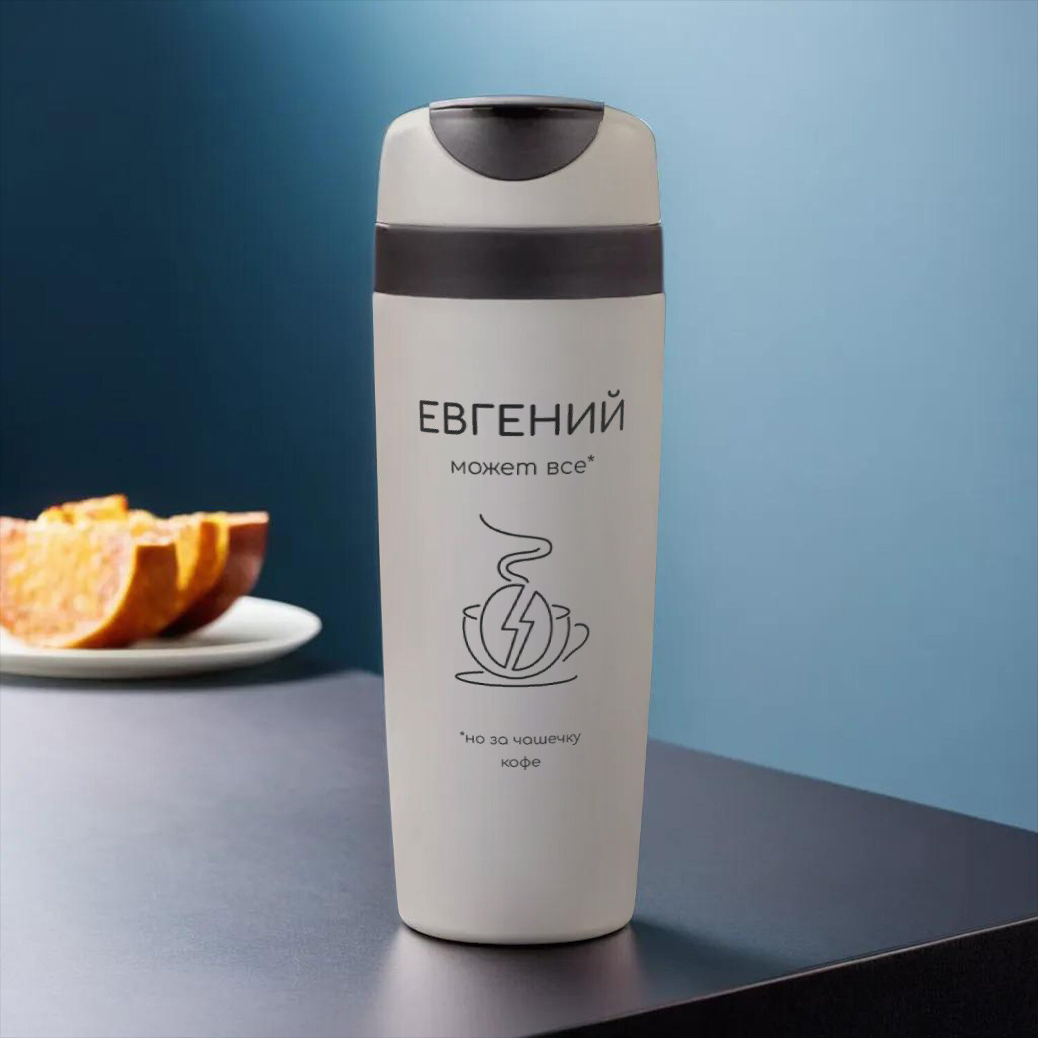 Автомобильная термокружка с именем Евгений для кофе