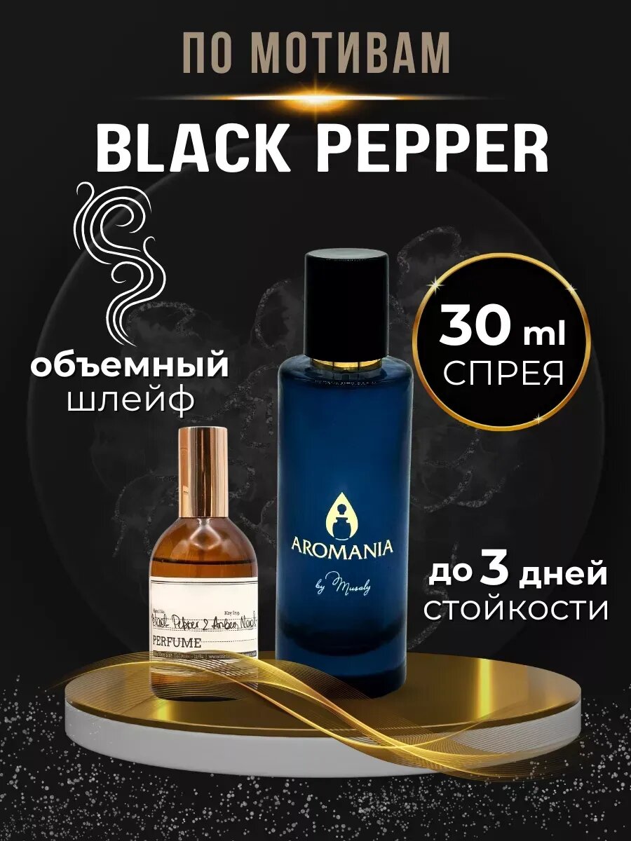 Духи по мотивам Black Pepper
