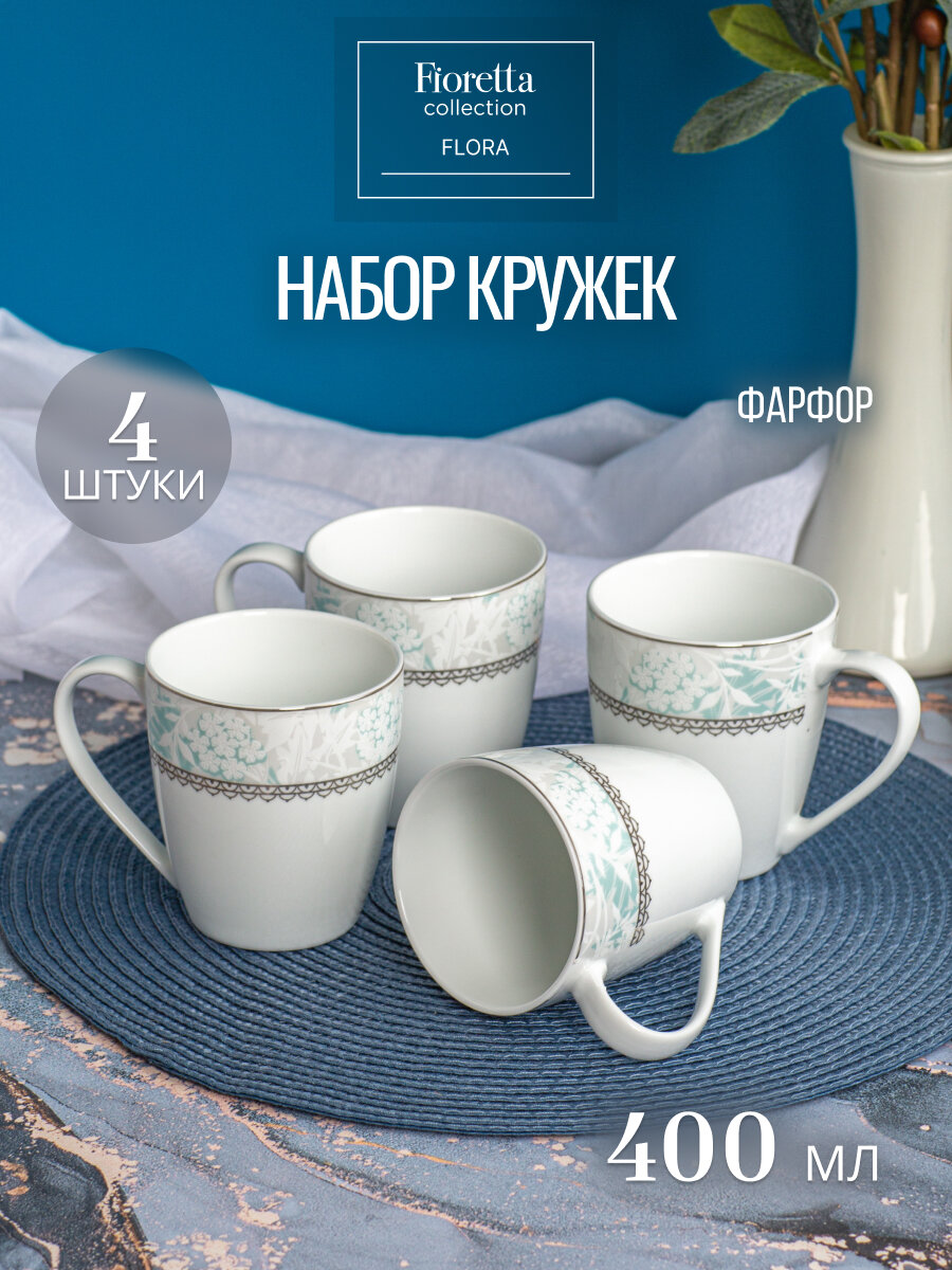 Набор кружек для чая и кофе Fioretta FLORA 400мл, 4 шт, фарфоровые