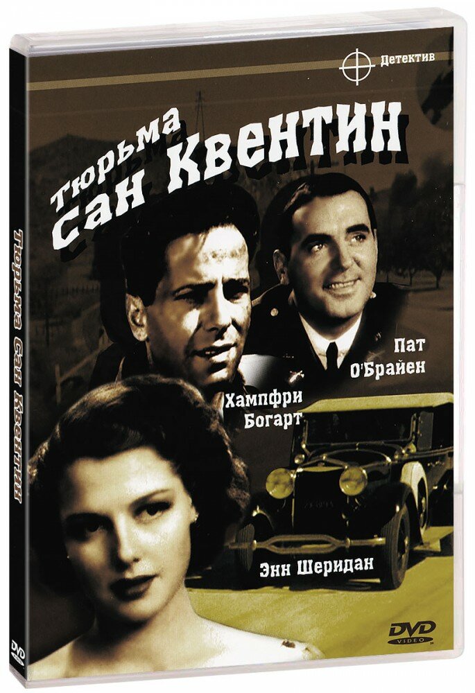 Тюрьма Сан Квентин (DVD) (1937 год, ДВД диск, DVD Box, США, Warner Bros.)