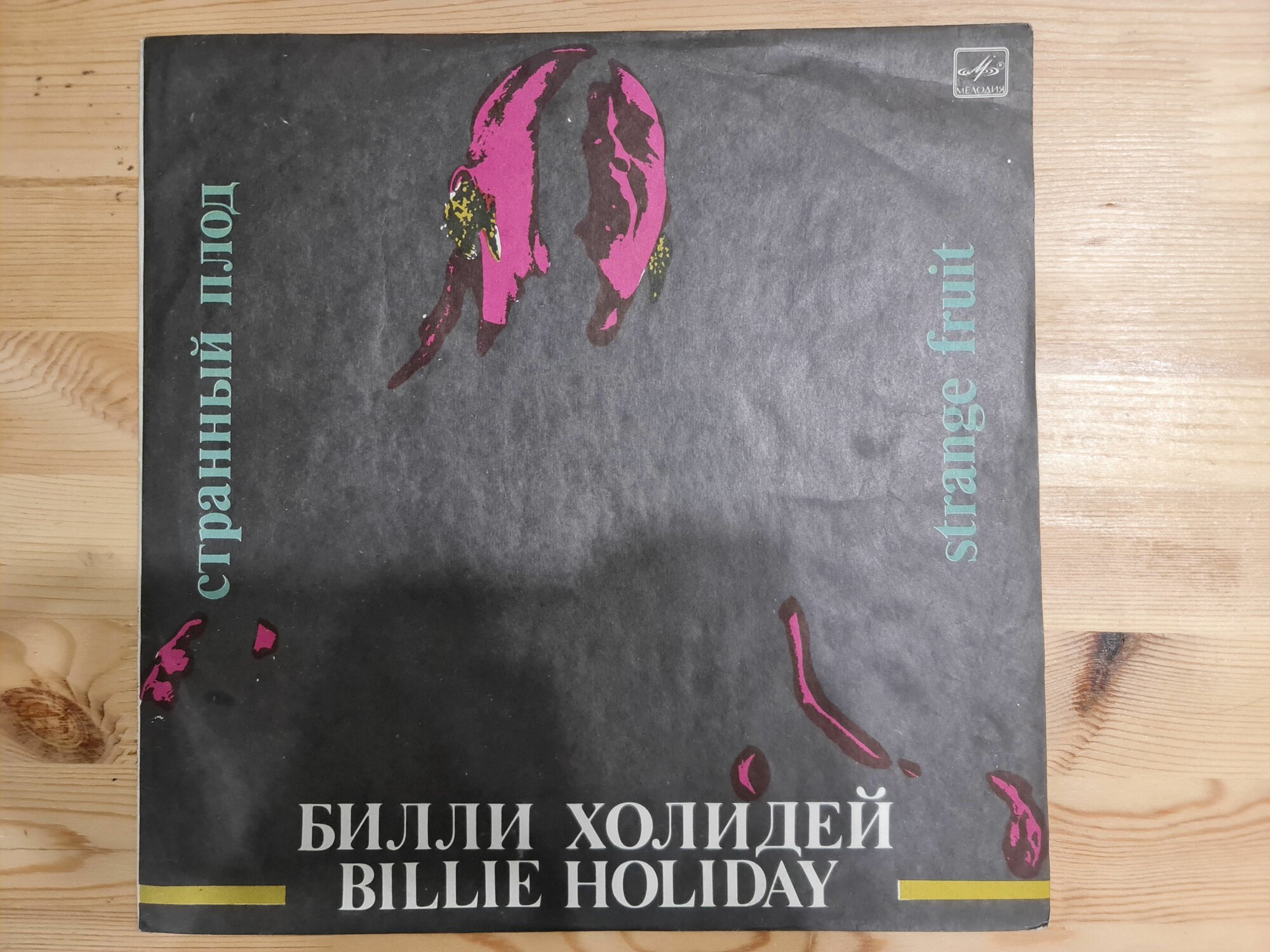Виниловая винтажная пластинка Jazz Джаз LP Billie Holiday Билли Холидей "Странный плод" (Strange fruit)