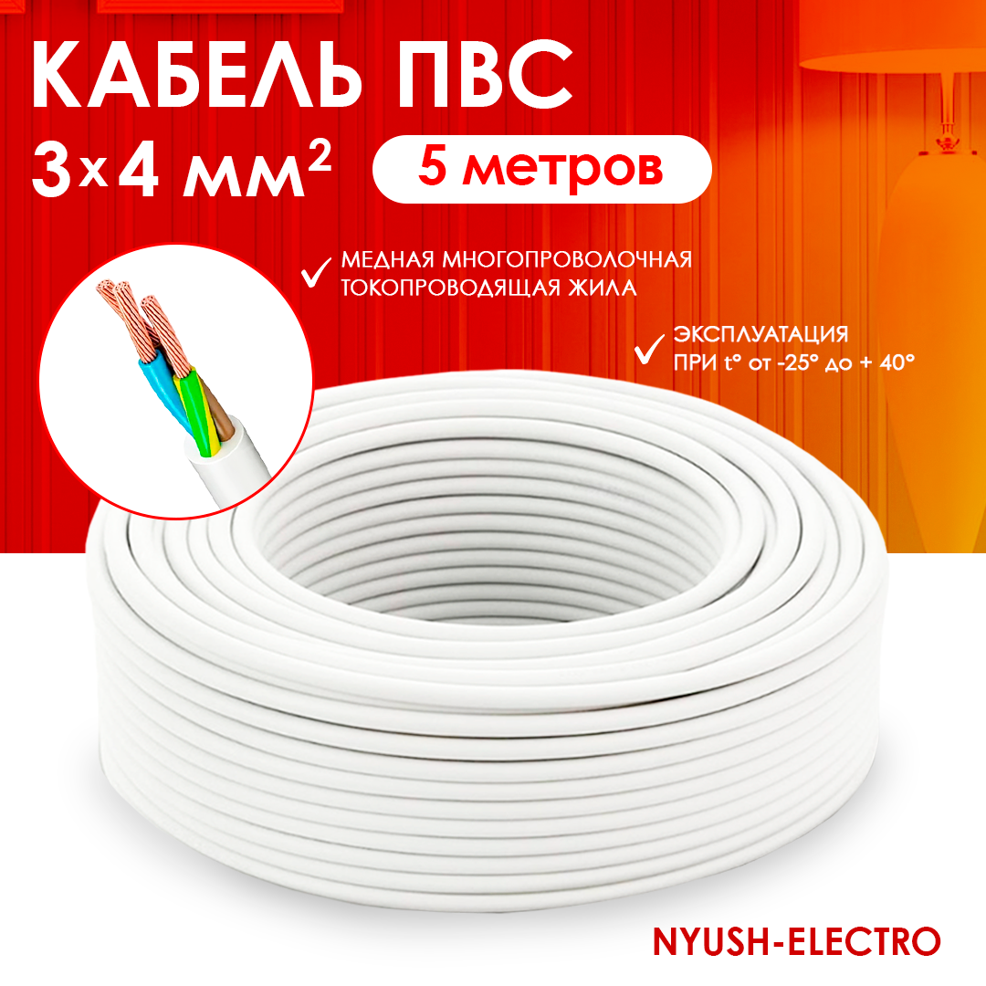 Кабель ПВС медный 3х4 белый 5м