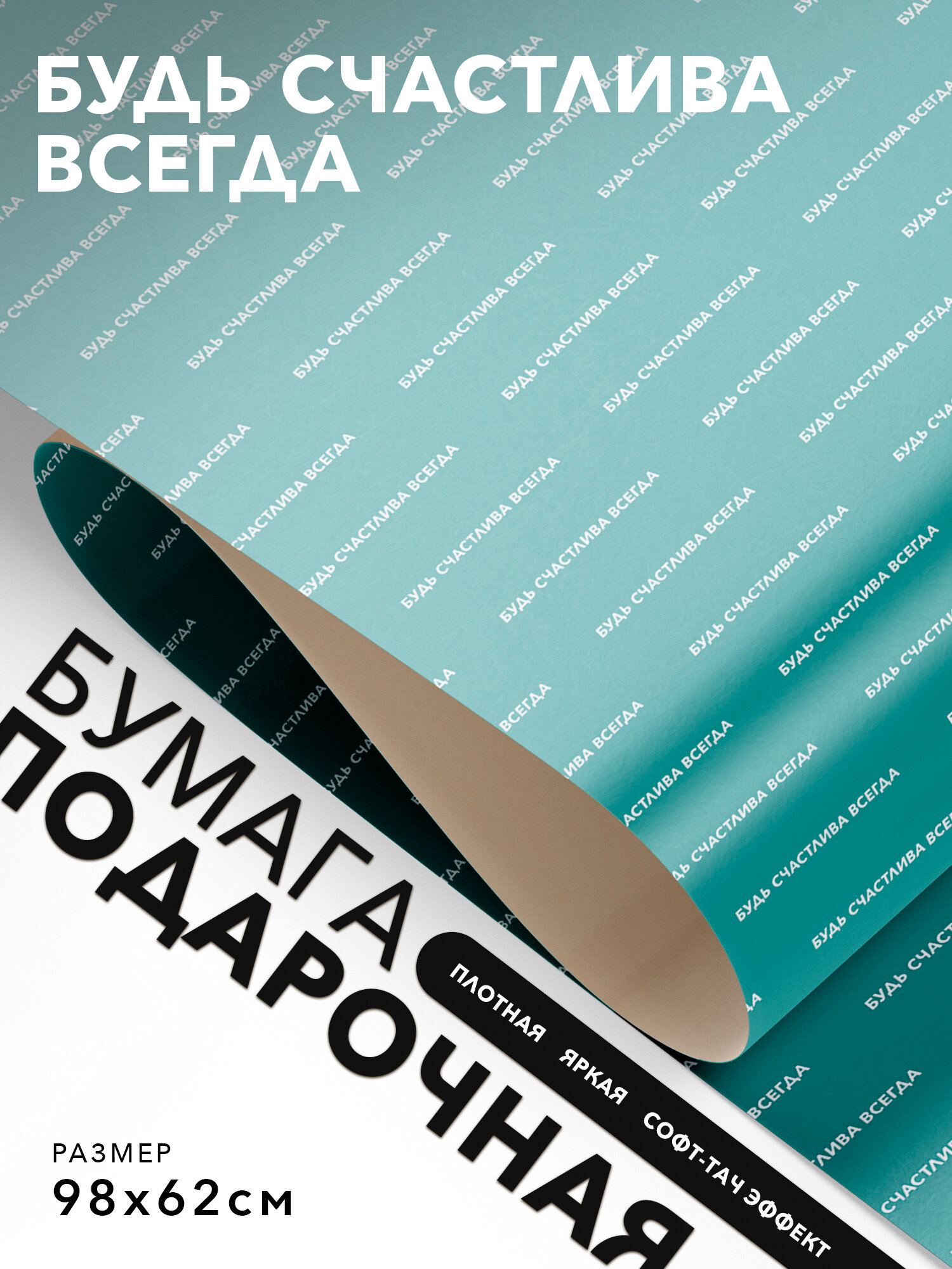 Упаковочная бумага смешная, Joyoi, Будь счастлива всегда 98х62см, софт-тач эффект, плотная.