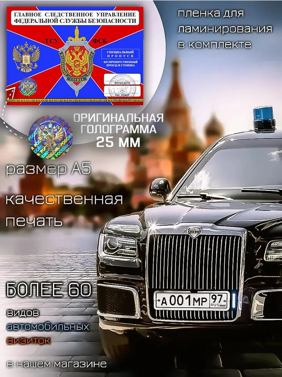 Автовизитка пропуск гусфсб России, пропуск, парковочная визитка для водителя, на лобовое стекло