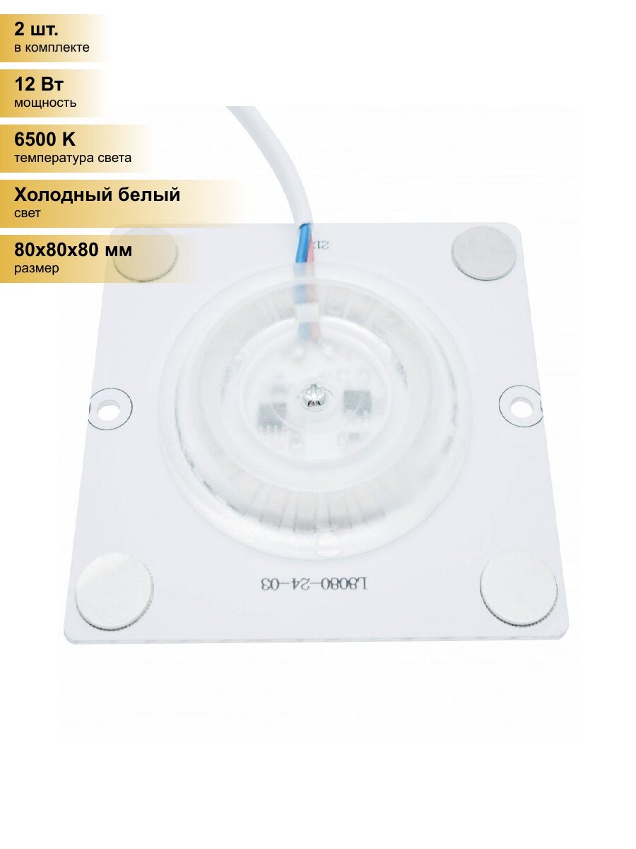(2 шт.) Светодиодная лампочка APEYRON модуль св/д с драйвером 12W(960lm) 6500К 6K 80x80 линз. рассеив. на магнитах IP20 2835 02-20 Холодный белый. Цоколь