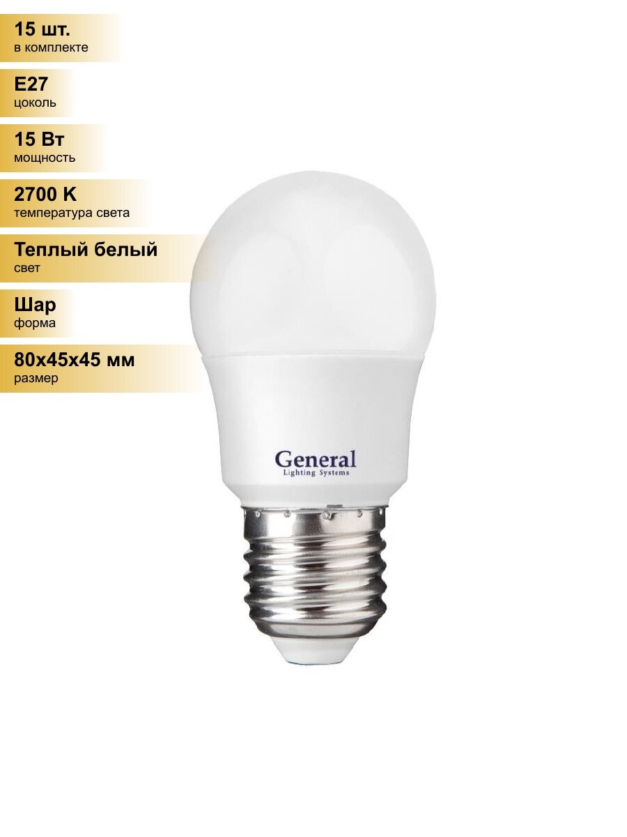 (15 шт.) Светодиодная лампочка General шар P45 E27 15W 2700K 2K 45х80 пластик/алюм GLDEN-G45F-15-230-E27-2700 661107 Теплый белый. Цоколь E27