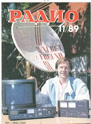 Журнал Радио №11 1989 год