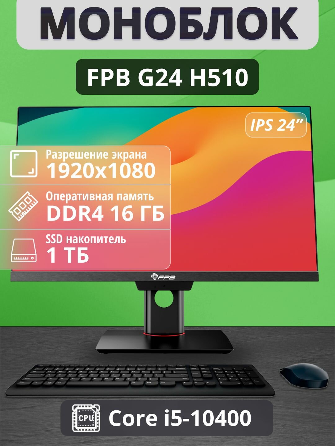 Моноблок FPB G24, i5-10400, 16ГБ, SSD 1ТБ, 23,8", Wi-Fi, Bluetooth