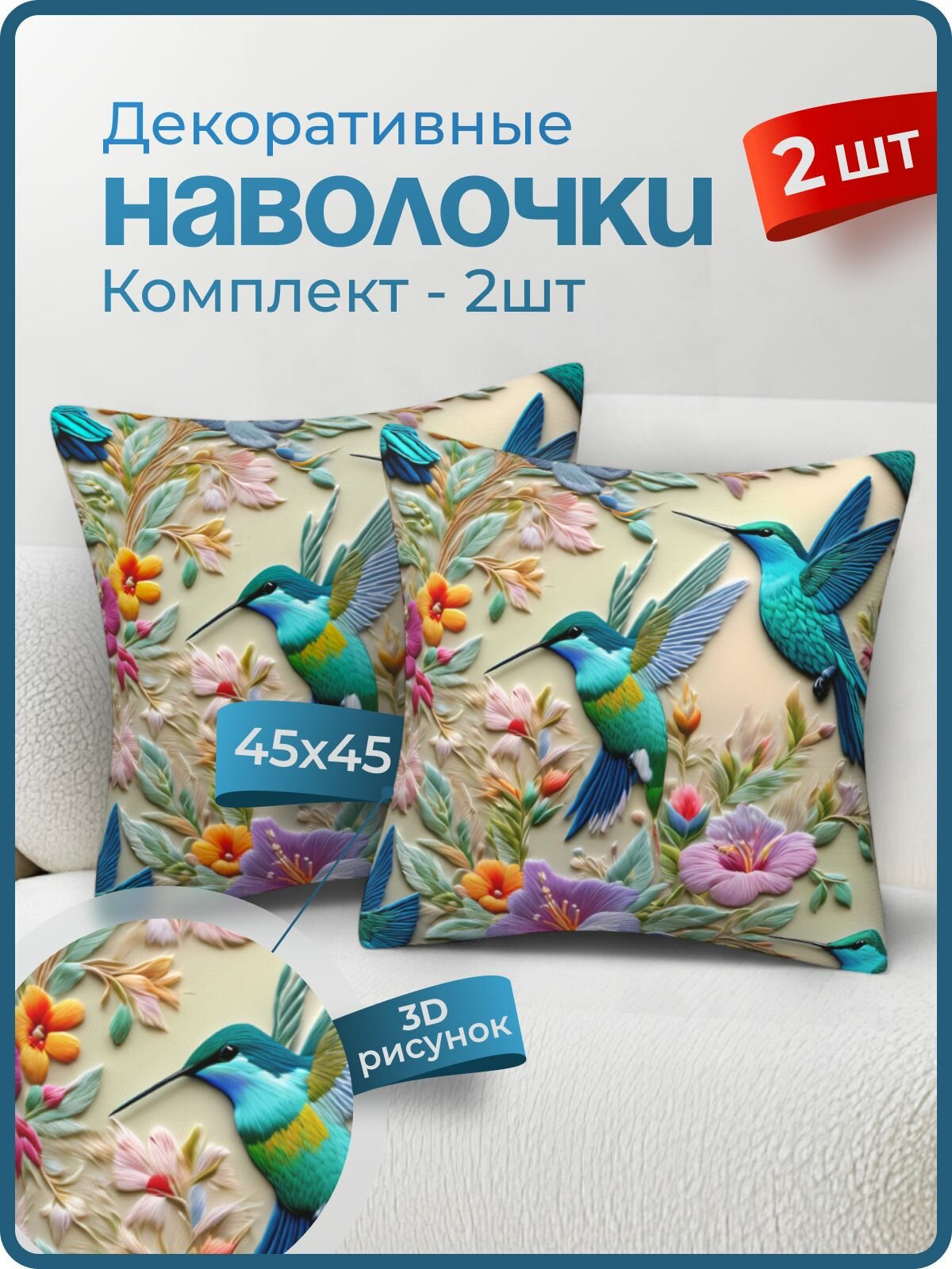 Наволочки декоративные Homely Shop "Птички 3D", 45x45 см, 2 шт