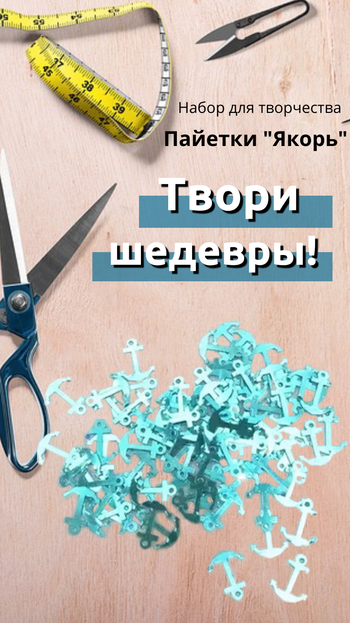 Пайетки "Якорь", набор для творчества, 10 г, 11*14 мм, , бирюзовый