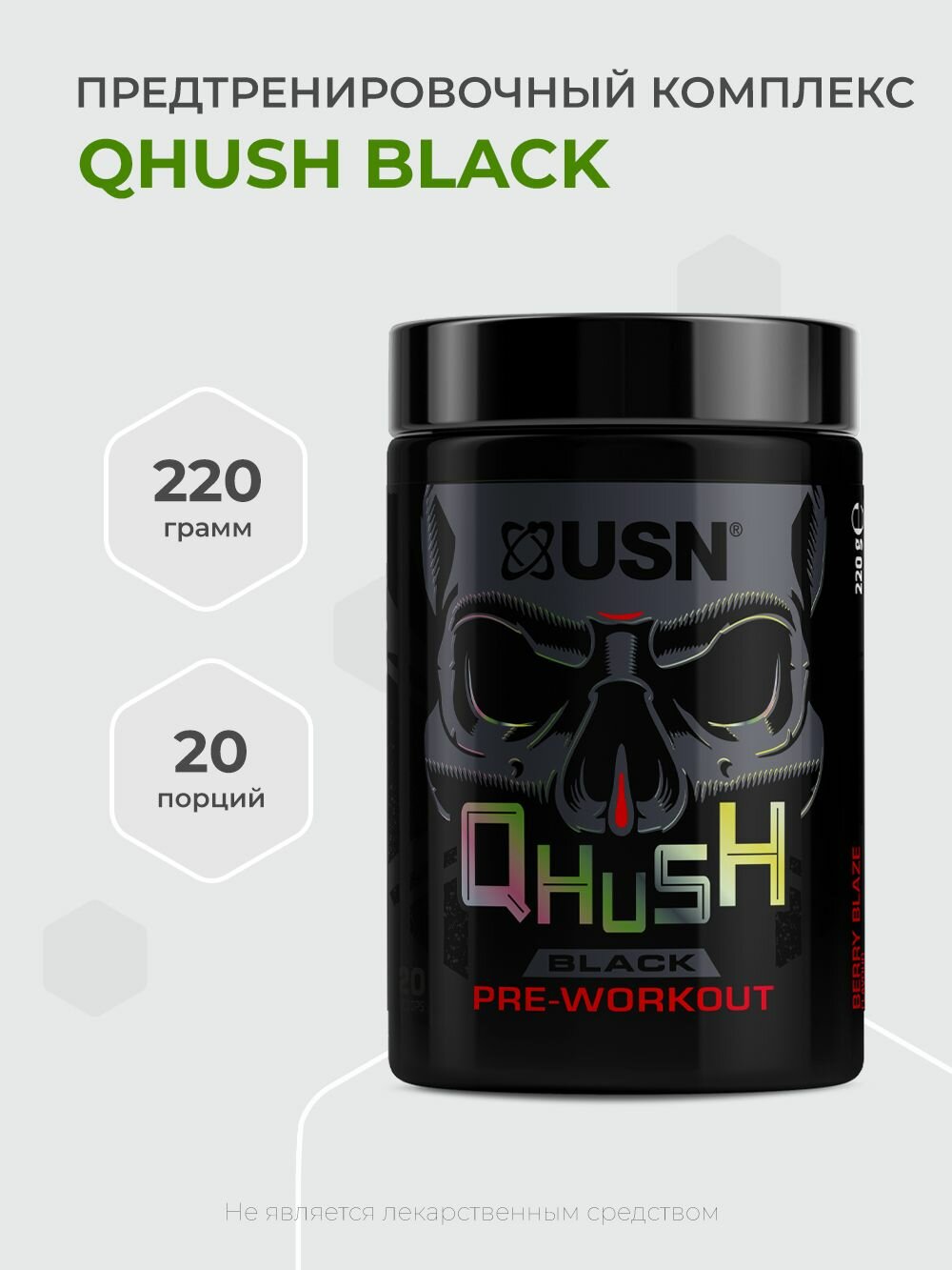 Предтренировочный комплекс USN QHUSH Black 220 грамм, Ягодный