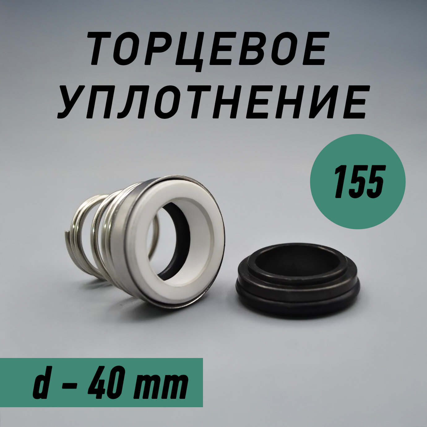 Торцевое уплотнение, для насосов 155-40, Китай, высокое качество