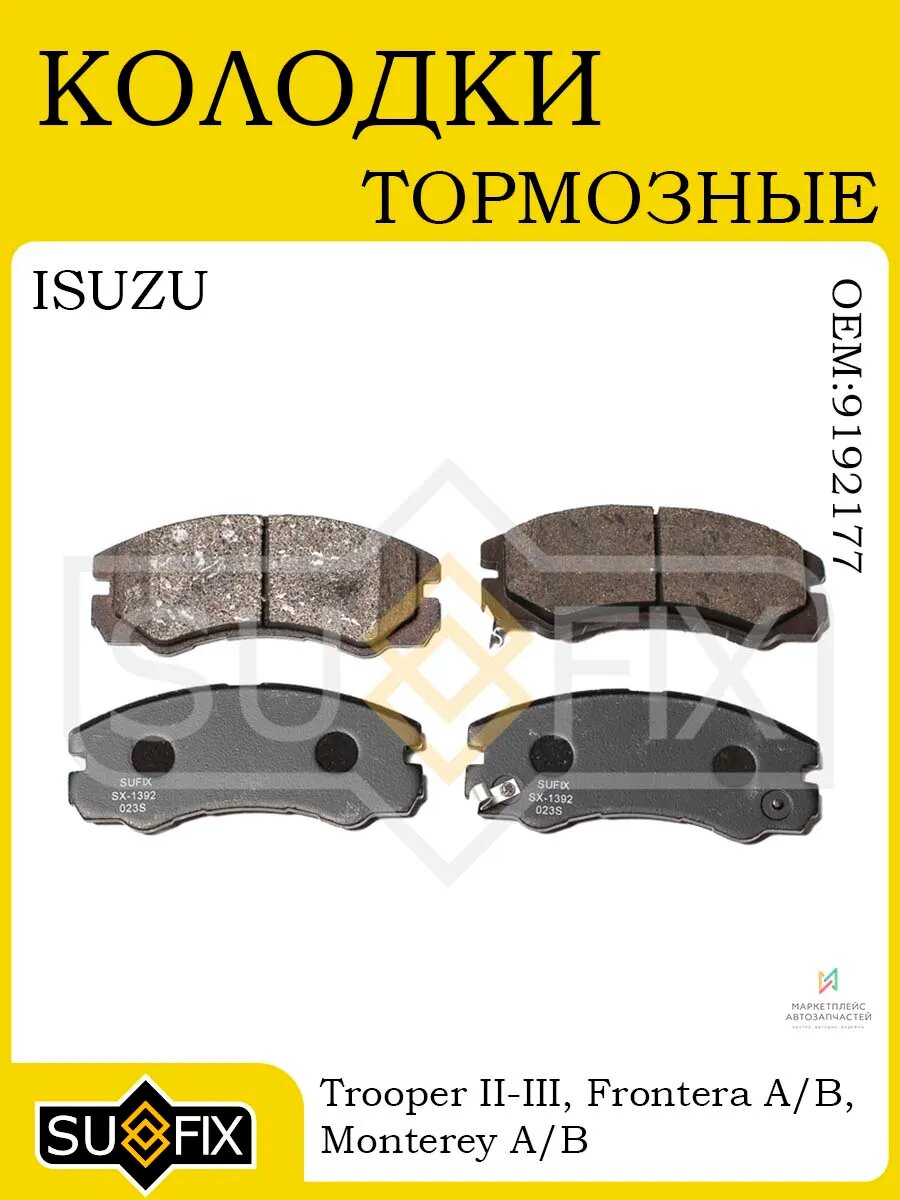 Тормозные колодки ISUZU Trooper II-III, OPEL Frontera 91-04