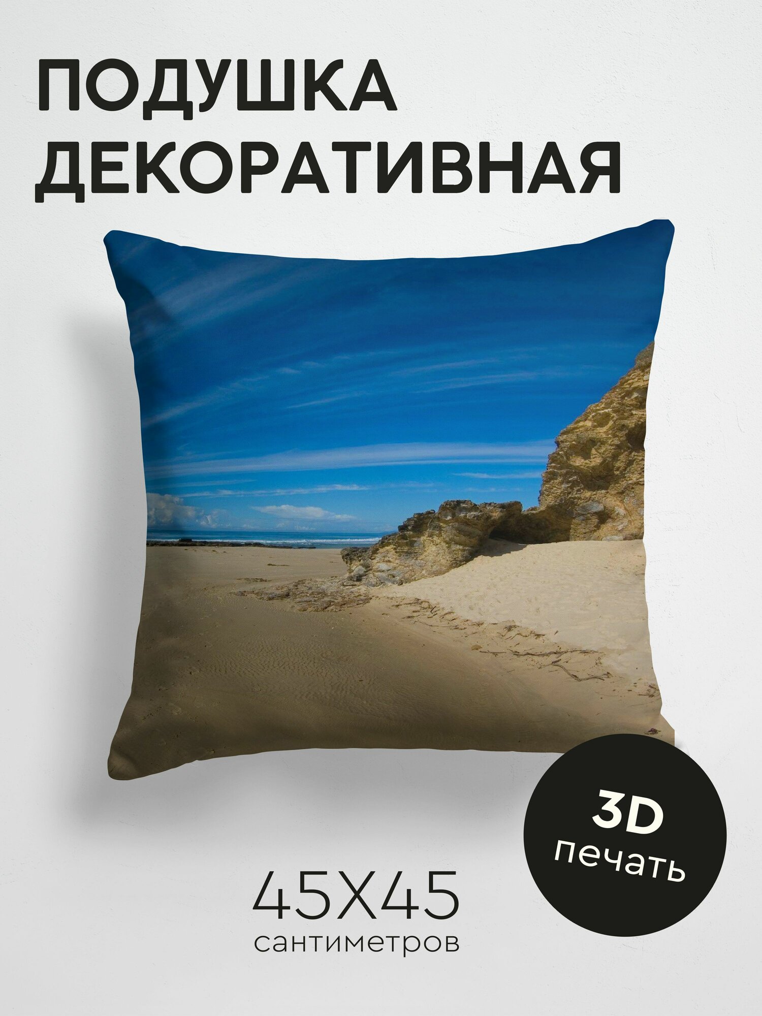 Подушка декоративная, 45x45см / Природа / облака / небо / камни / песок / берег / полосы